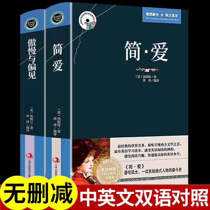 全2册简爱+傲慢与偏见 中英文双语版英汉对照互译书籍 初中高中大学生课外阅读经典英文小说英语原版中学生励志名著读物