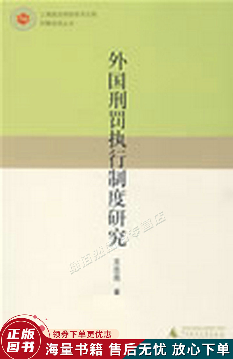 外国刑罚执行制度研究