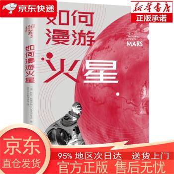 【新华 全新速发】如何漫游火星 [英]科林·斯图尔特 北京联合出版公司 [英]科林·斯图尔特 著
