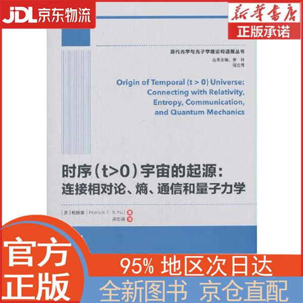 【全新畅销书籍】时序（t＞0）宇宙的起源：连接相对论、熵、通信和量子力学 [美]杨振寰（Francis，T.S.Yu） 北京理工大学出版社