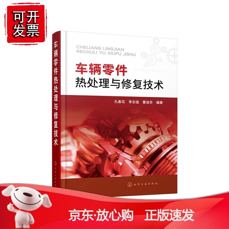 车辆零件热处理与修复技术