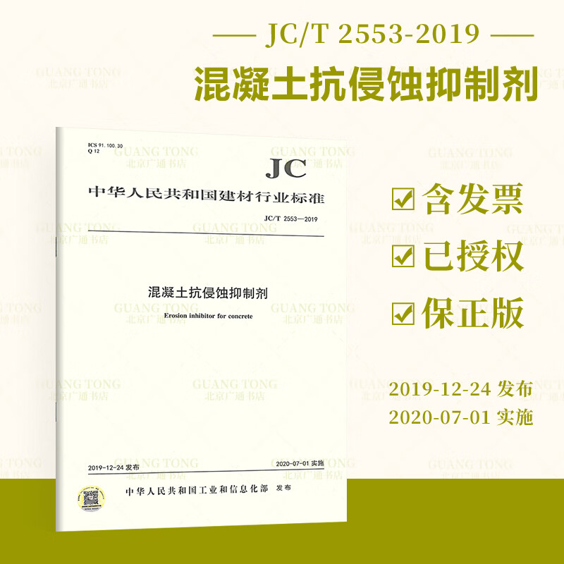全新 JC/T 2553-2019 混凝土抗侵蚀抑制剂