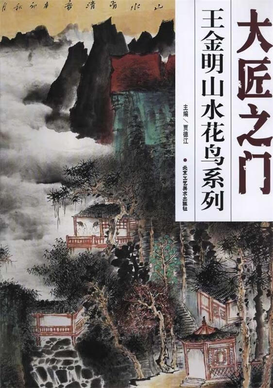 大匠之门 刘怀勇写意花鸟课稿 第2卷 贾德江 编