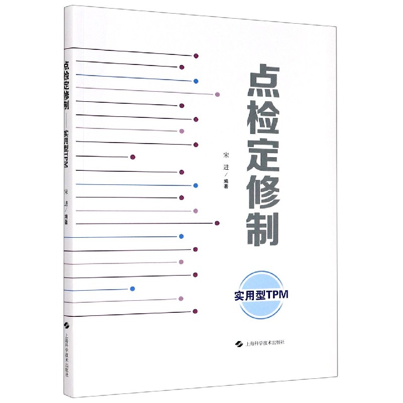 点检定修制(实用型TPM)