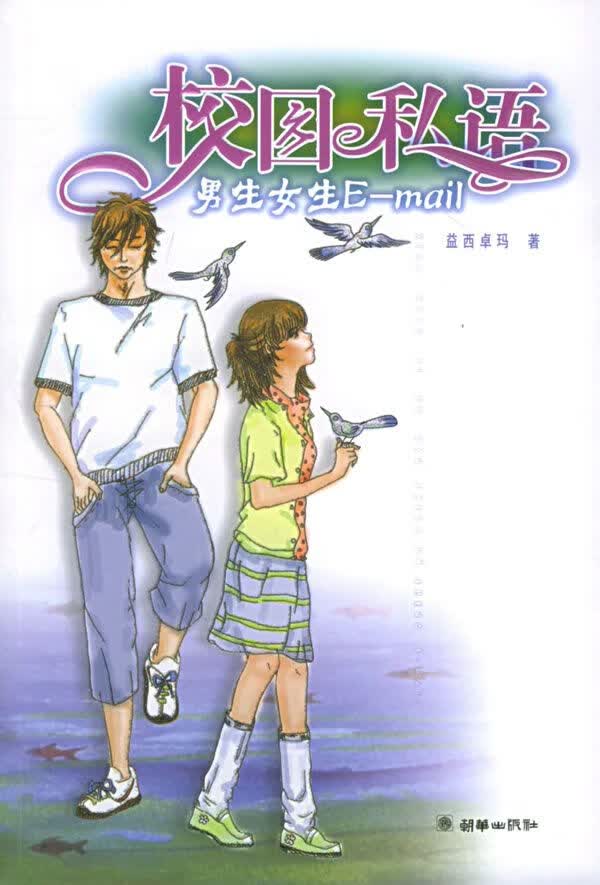 校园私语:生女生E-mail9787505413726