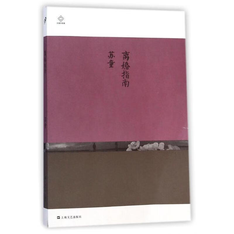离婚指南 苏童