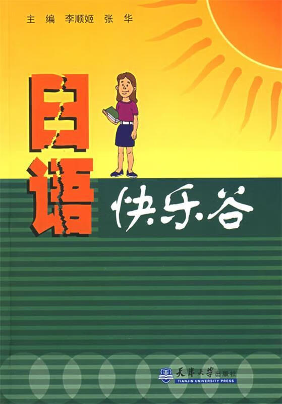 日语快乐谷 李顺姬,张华主编 天津大学出版社