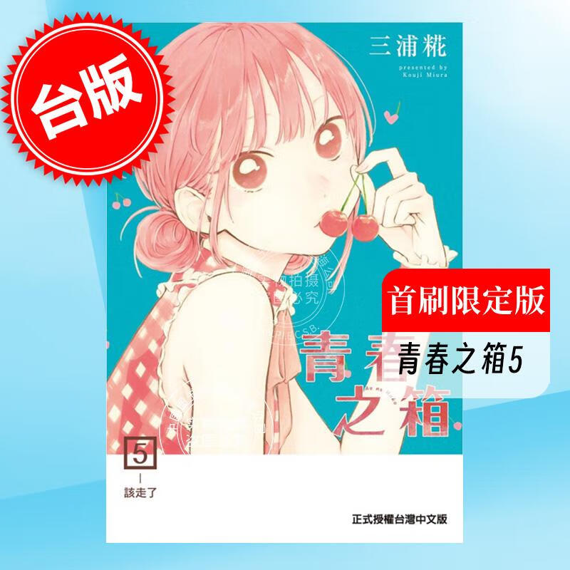 现货 台版漫画 青春之箱 5 首刷限定版 蓝箱 青春盒子 三浦糀