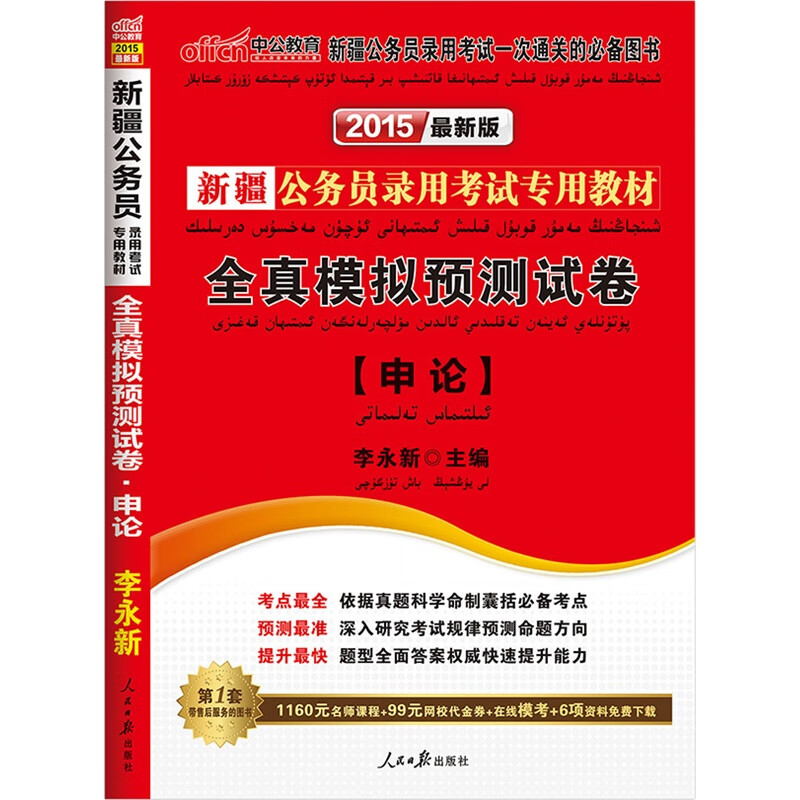 中公教育2023新疆公务员录用考试教材：全真模拟预测试卷申论
