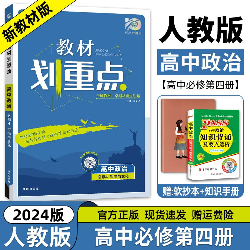 京东配送【高二上册】2024新高考版 教材划重点选择性必修第一1册 高中高二教材划重点选修一1教材解读与拓展 【必修四】政治必修第4册人教版 新教材