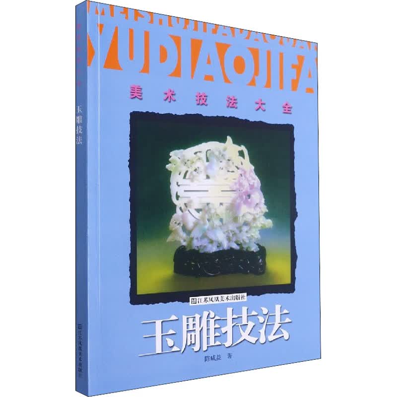 玉雕技法