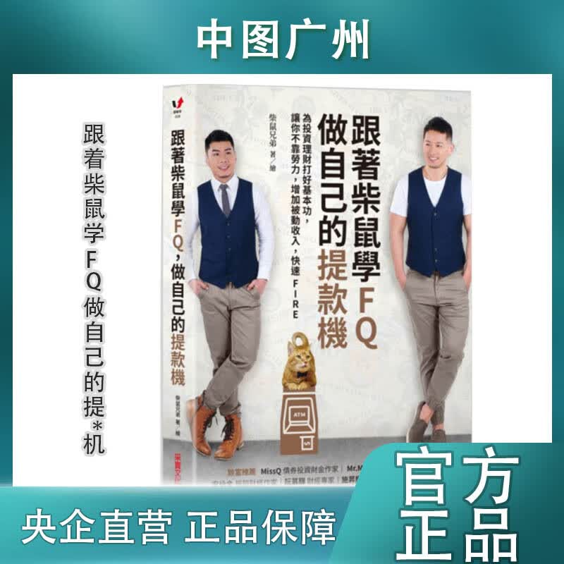 跟着柴鼠学FQ 做自己的提*机 为投资理财打好基本功 港台原版 柴鼠兄弟 采实文化