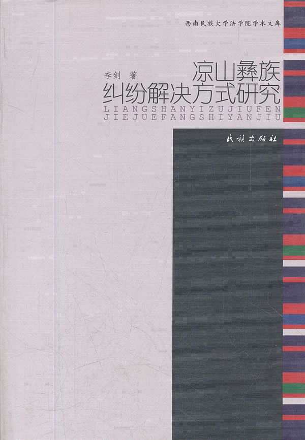 凉山彝族纠纷解决方式研究