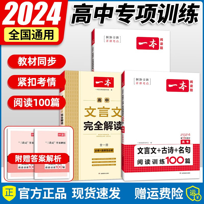 2023一本高中文言文全解一本通必修+选择性必修全一册 高中语文必背古诗文译注及赏析详解高一高二高三文言文全解一本通 【3册一背一练套装】一本高中文言文+高一高考文言文