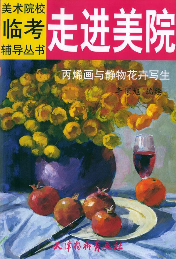 丙烯画与静物花卉写生