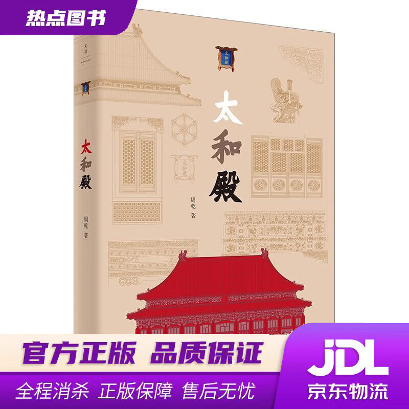 太和殿 周乾 上海人民出版社