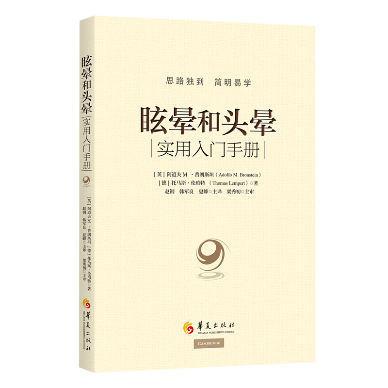 眩晕和头晕(实用入门手册)