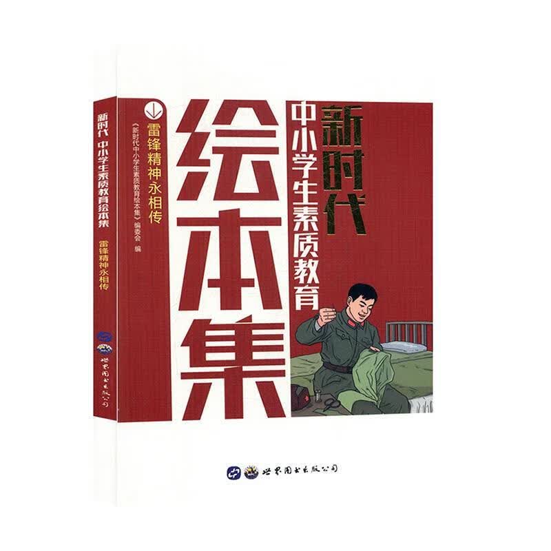 雷锋精神永相传 9787519246006 世界图书出版西安有限公司