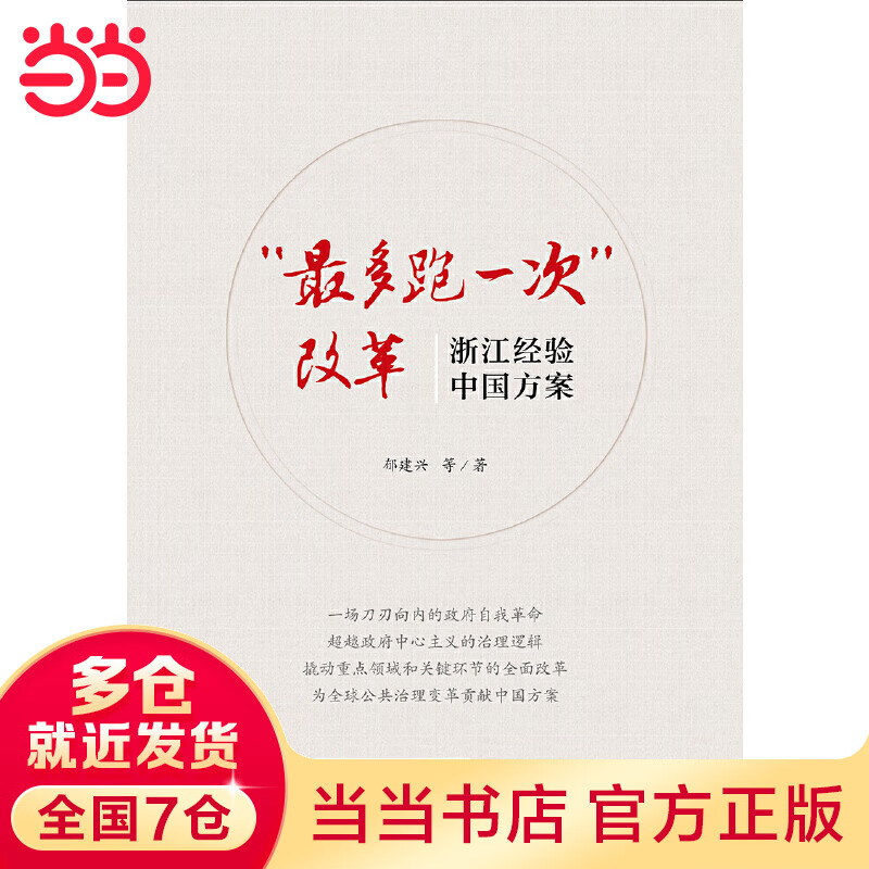 “最多跑一次”改革：浙江经验，中国方案