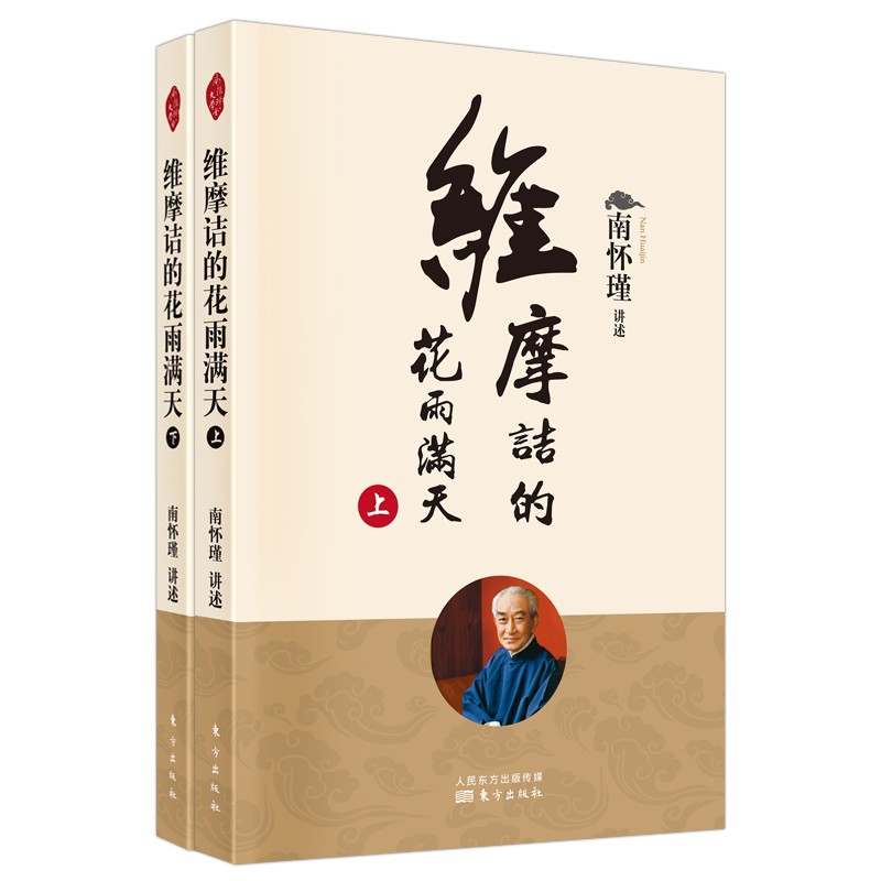 南怀瑾(新版)：洞山指月 维摩诘