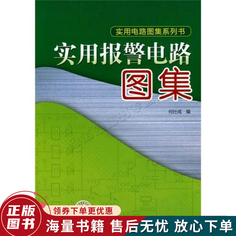 实用报警电路图集