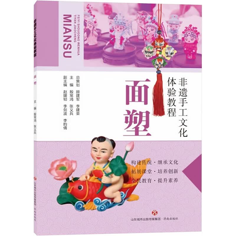 非遗手工文化体验教程 面塑 图书