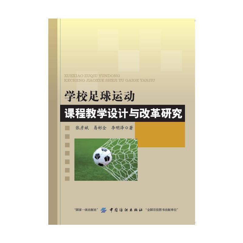学校足球运动课程教学设计与改革研究