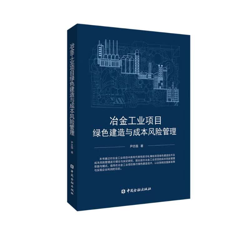 冶金工业项目绿色建造与成本风险管理