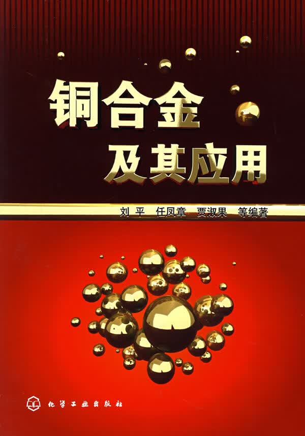 铜合金及其应用 刘平,任凤章,贾淑果等编著