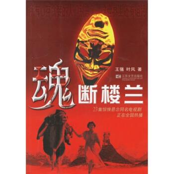 魂断楼兰 王强,林风