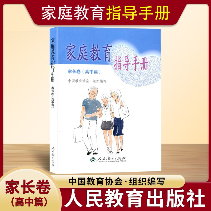 家庭教育指导手册6本 家长卷 学前篇/小学低段篇/小学中高段篇/初中篇/高中篇/家庭教育指导师培训教材 人民教育出版社 家庭教育 指导手册 家长卷(高中篇)