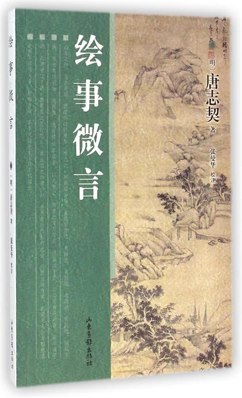 绘事微言