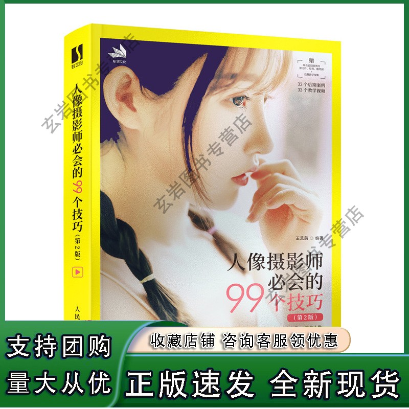 【现货n】人像摄影师会的99个技巧 第2版 艺萌人像摄影教程基础日系唯美人像摆姿构图拍照后期处理修图技巧摄影书籍入门教程书