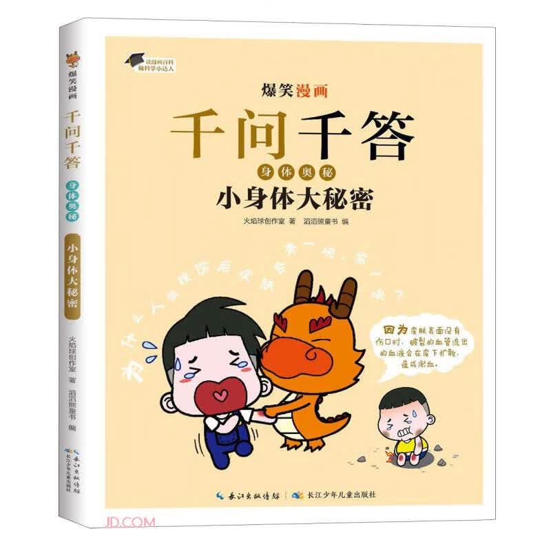 小身体大秘密/爆笑漫画千问千答
