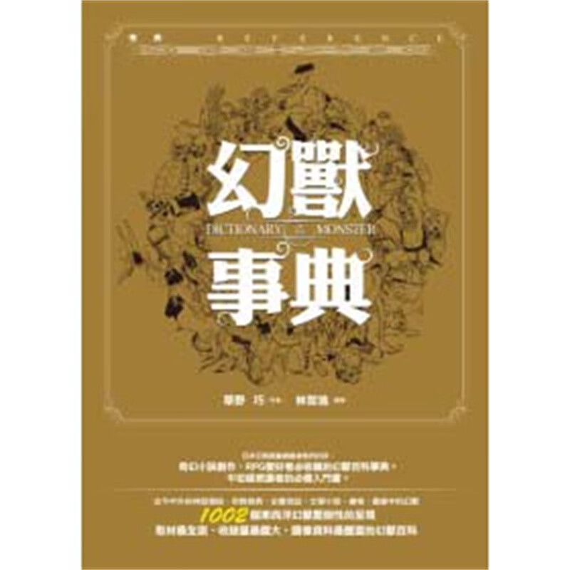幻兽事典精装 奇幻基地 草野巧 台版书籍【神话典传】