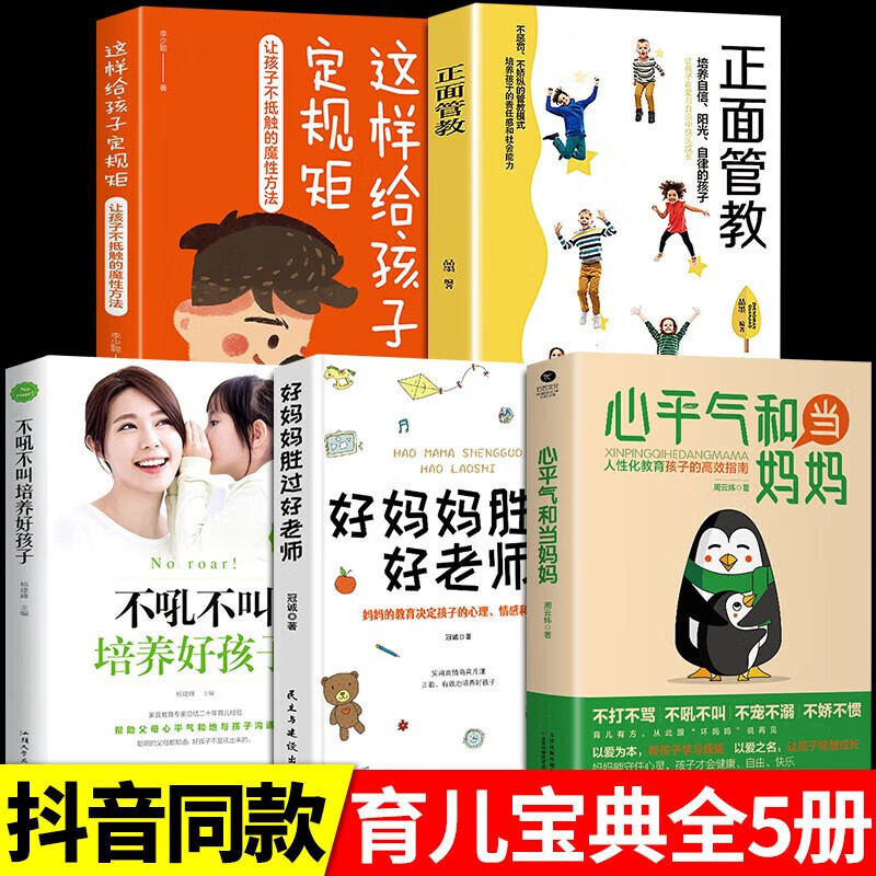 【官方自营 京东配送】心平气和当妈妈 强势的父母与混乱的孩子正能量的语言训练手册家庭教育育儿书籍必读正面管教青春期孩子的书 5册心平气和当妈妈正面管教育儿