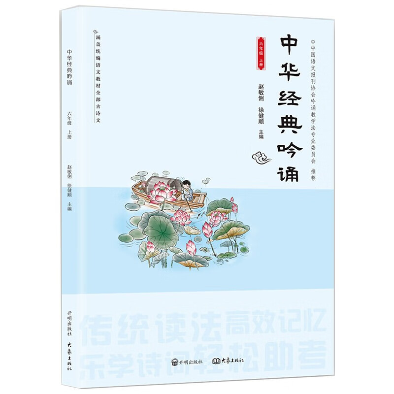 2023中华经典吟诵六年级上册 中华国学经典诵读 国学经典教材儿童古诗文诗歌朗诵日有所诵课外书阅读素养提升
