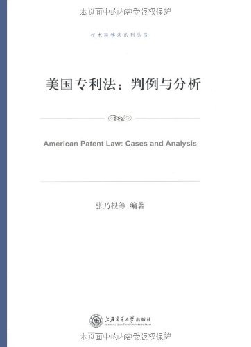 美国专利法:判例与分析 张乃根 等 著
