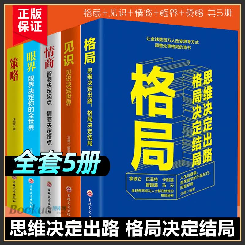 格局+眼界+情商+见识+策略 乔清等著 人生哲学修养秘密心灵逻辑思维 思维决定出路格局决定结局成功励志书籍