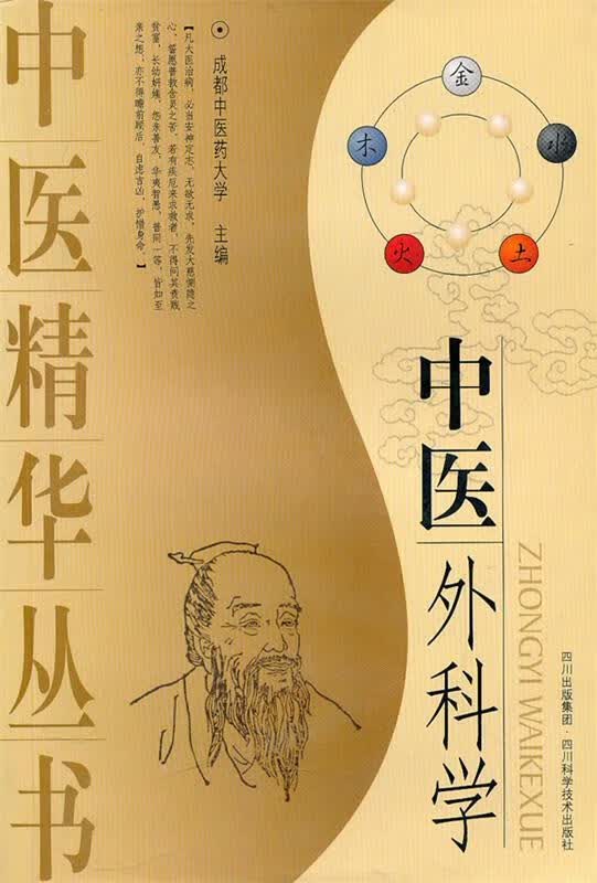 中医外科学 艾儒棣编著 四川科技出版社 9787536461376