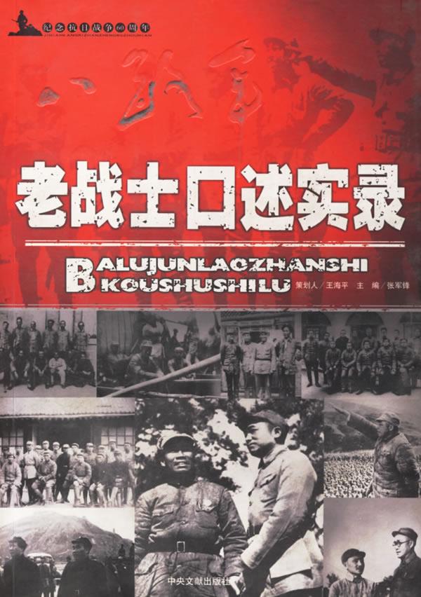老战士口述实录