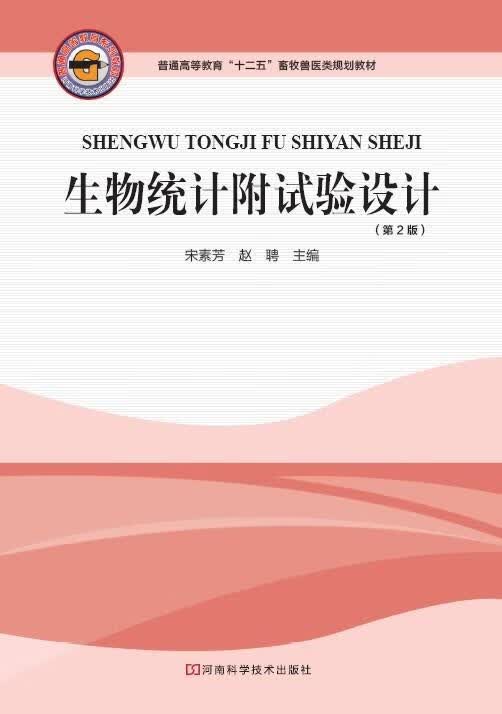 生物统计附试验设计 宋素芳赵聘 9787534956133 河南科学技术出版社