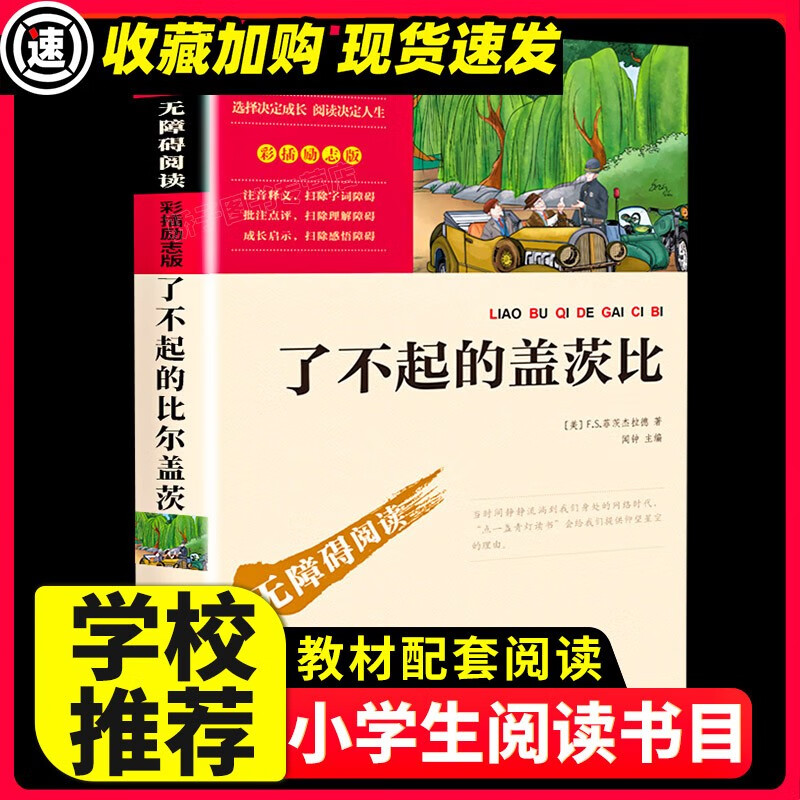 儒林外史 吴敬梓著 原著小学生二三四五六年级阅读课外书必书籍书目老师推荐新编语文教材阅读书智慧熊彩 【满2件9折】了不起的盖茨比