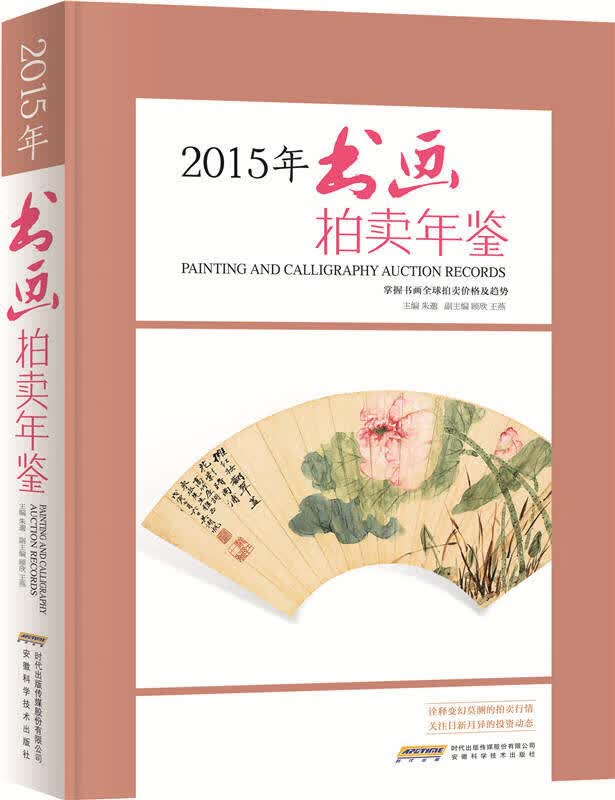 2015书画拍卖年鉴【现货】