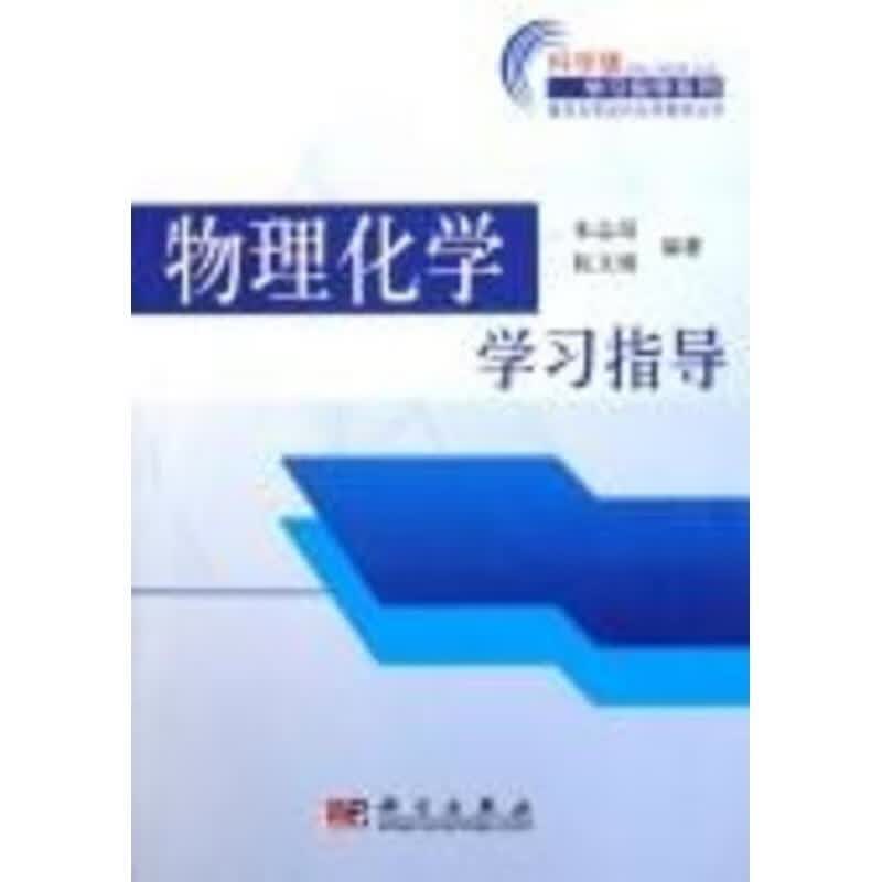 物理化学学习指导 朱志昂 阮文娟 著 9787030164155