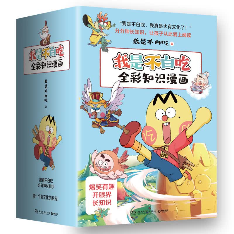 不白吃全彩知识漫画 套装全7册：美食的十万个为什么+大中华美食1+2+世界美食+山海经1-3（当当专享印签版+不白吃寄语立牌）