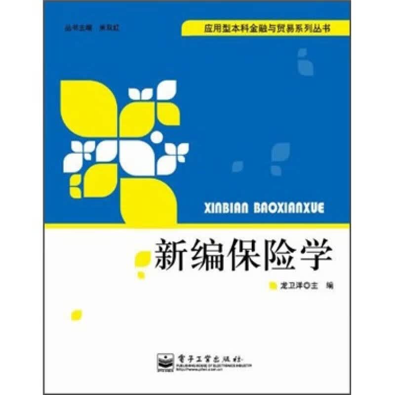 新编保险学【现货】