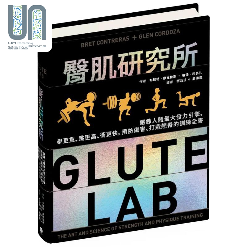 臀肌研究所 锻炼人体*大发力引擎 预防伤害 打造翘臀的训练全书 Glute Lab 港台原版 Bret Contreras 大家出版