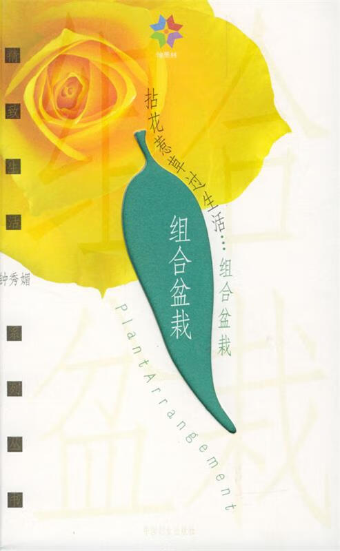 组合盆栽 钟秀眉 著