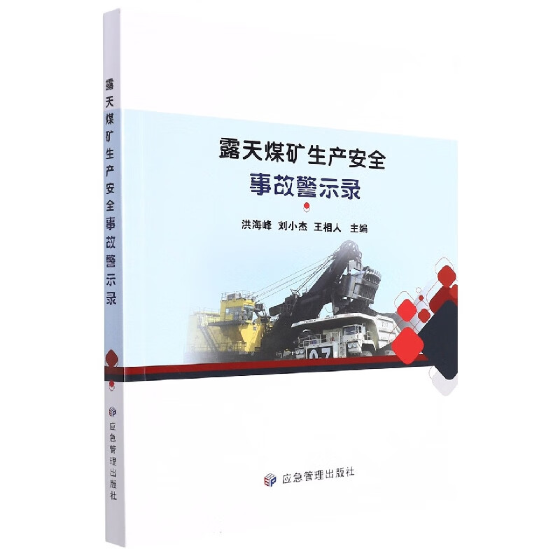 露天煤矿生产安全事故警示录